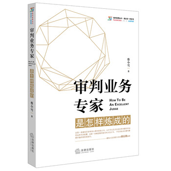 审判业务专家是怎样炼成的