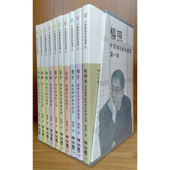 杨照选读：中国传统经典（第一辑）一套10册 港台原版 杨照 联经出版公司 哲学