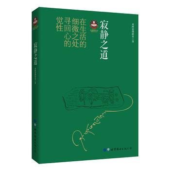 寂静之道(2017修订新版)