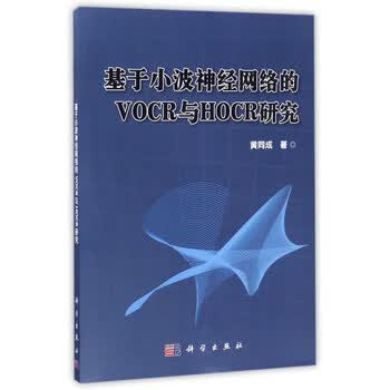 基于小波神经网络的VOCR与HOCR研究