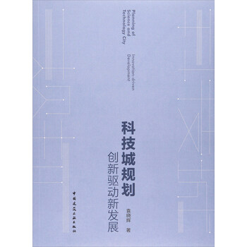科技城规划——创新驱动新发展