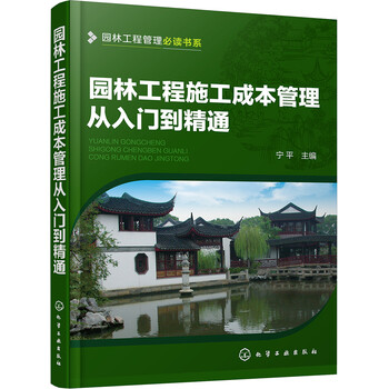 园林工程施工成本管理从入门到精通