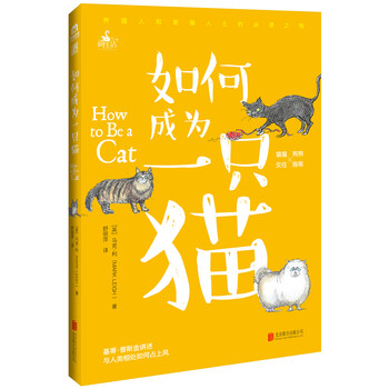 {正版新书}如何成为一只猫9787559600820