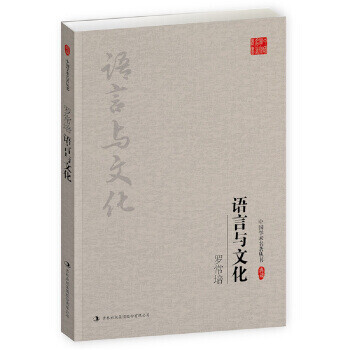 罗常培：语言与文化（中国学术名著丛书）