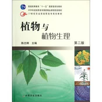 植物与植物生理（第二版） 陈忠辉      中国农业出版社