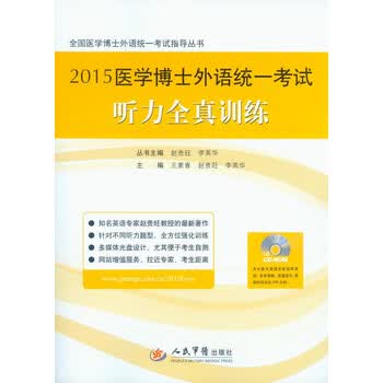 【正版新书】2015医学博士外语统一考试听力全真训练(第二版).全国医学博士外语统一考试指导丛书