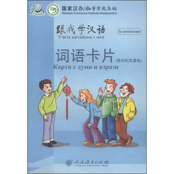 跟我学汉语词语卡片（保加利亚语版）