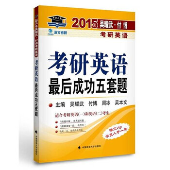 2015年考研英语最后成功五套题