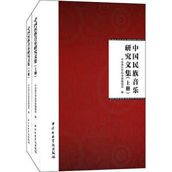 中国民族音乐研究文集（套装共上下册）