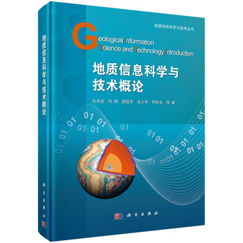 [正版图书]地质信息科学与技术概论