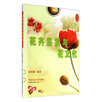 花卉鉴赏与花文化