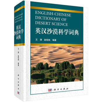 英汉沙漠科学词典9787030408709科学