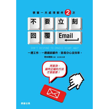 不要立刻回覆Email