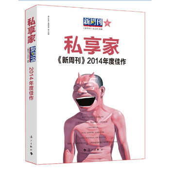 私享家 新周刊2014年度佳作