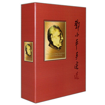 正版 (精)邓小平手迹选（全2卷） 9787801664273