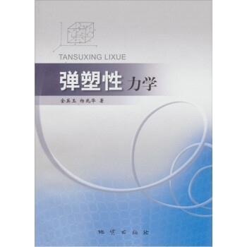 弹塑性力学    金英玉   地质出版社