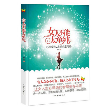 女人不能太单纯