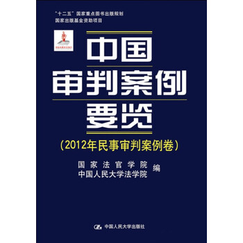 中国审判案例要览（2012年民事审判案例卷）