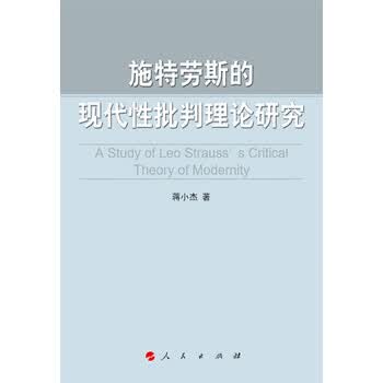 施特劳斯的现代性批判理论研究