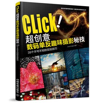 正版 CLiCK！超创意数码单反趣味摄影秘技：39个不可不知的实拍技巧9787113190163