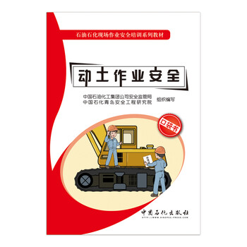 动土作业安全