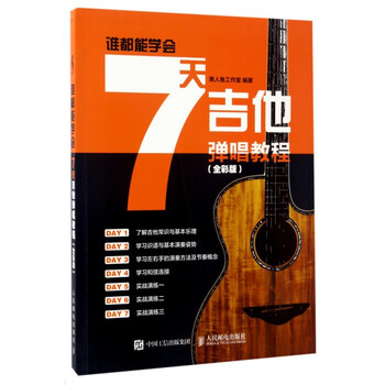 7天吉他弹唱教程(全彩版谁都能学会)
