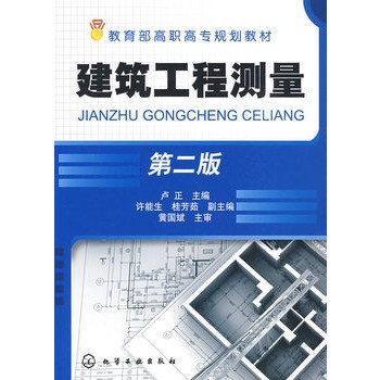 建筑工程测量(卢正)(二版)9787122056337