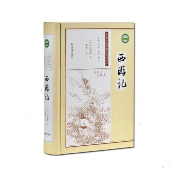 西游记 全本无删减 吴承恩世界名著中国古典名著小说 四大名著阅读