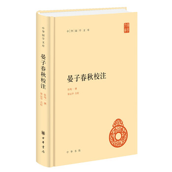 晏子春秋校注（中华国学文库）