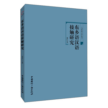 东乡语汉语接触研究/当代语言学丛书