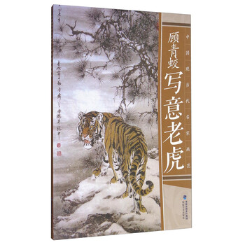 中国现当代名家画范：顾青蛟写意老虎