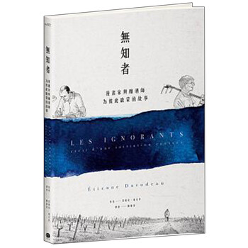 无知者：漫画家与酿酒师为彼此启蒙的故事艾堤安.达文多 繁体中文文学 港台原版图书籍台版正版进口