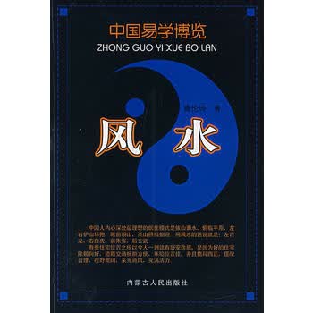 现货新华书店 正版图书 风水——中国易学博览  9787204088850