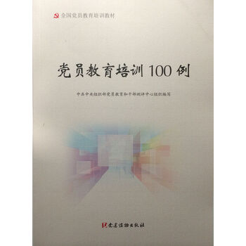 党员教育培训100例