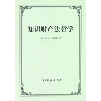 知识财产法哲学