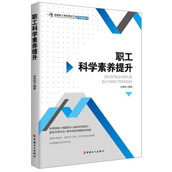 职工科学素养提升/首都职工素质建设工程专版教材