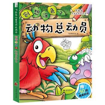 动物总动员-创想涂色(2)