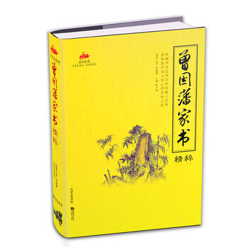   曾国藩家书精粹9787802134669海潮