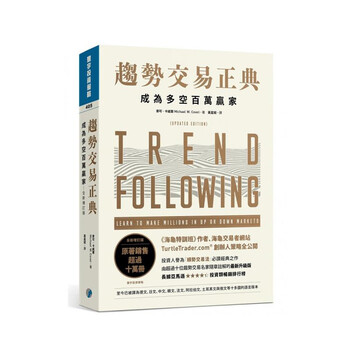 趋势交易正典 成为多空百万赢家(全新增订版) 台版原版 麦可卡威尔 寰宇出版