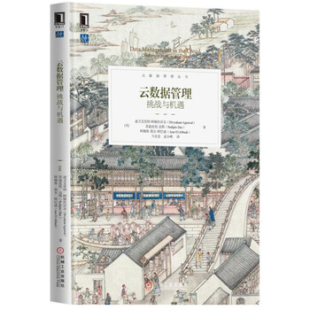 云数据管理：挑战与机遇