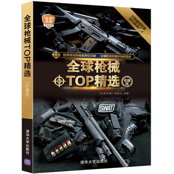 世界飞机大全（图鉴版）/世界武器大全系列丛书 全球枪械