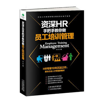 HR手把手教你做员工培训管理 管理 书籍