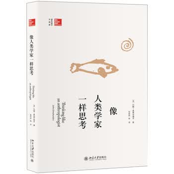 像人类学家一样思考9787301282915