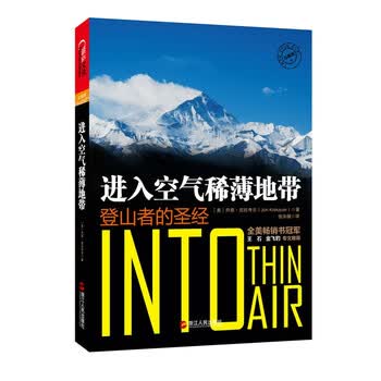 进入空气稀薄地带-登山者的圣经