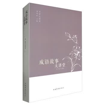 中侨大讲堂：成语故事大讲堂