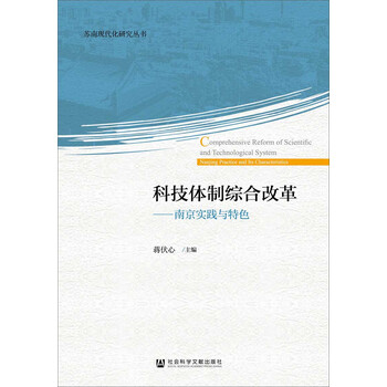 科技体制综合改革