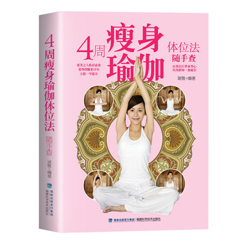 4周瘦身瑜伽体位法随手查