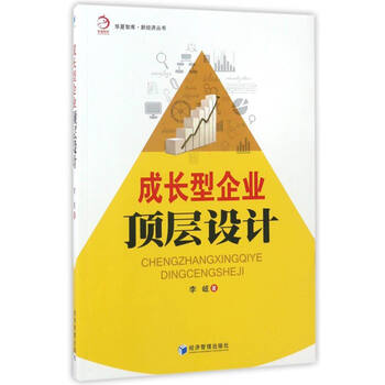 华夏智库·新经济丛书：成长型企业顶层设计