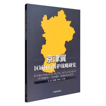 京津冀区域环境保护战略研究