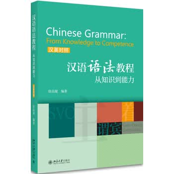 汉语语法教程：从知识到能力(汉英对照)